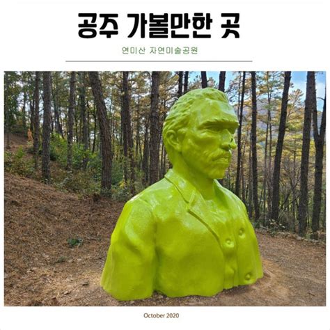 공주 가볼만한곳 연미산 자연미술공원 완전 핫플이네~ 네이버 블로그