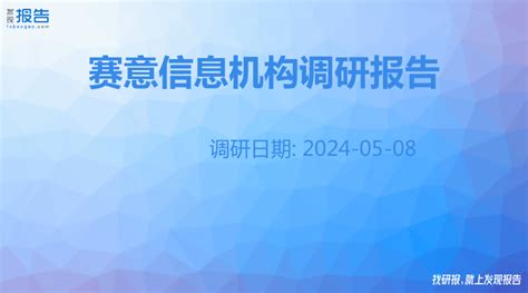 赛意信息机构调研纪要