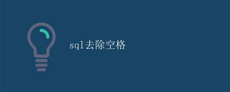 Sql去除空格极客笔记