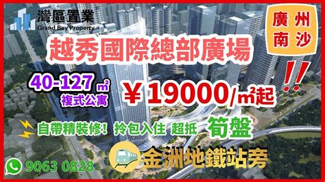 廣州越秀國際總部廣場｜廣州南沙自貿區｜廣州越秀天珹｜40方特價56萬，5米樓高 精裝修複式公寓即可拎包入住 啊強今期帶大家來到越秀天珹