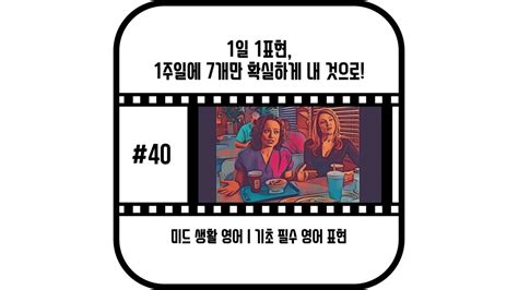 40 기초 필수 영어 표현 미드 영어 영어 회화 1일 1표현 Youtube