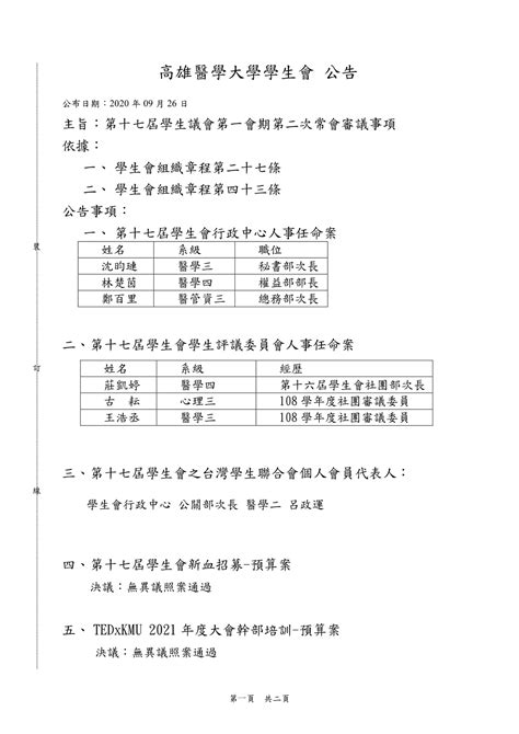 高雄醫學大學學生會 【高雄醫學大學學生會公告】 主旨：第十七屆學生議會第一會期第二次常會審議事項 依據：