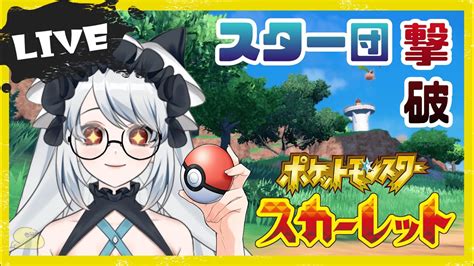 【新人vtuber】ポケモン スカーレット【粽葉かえり】6 Youtube