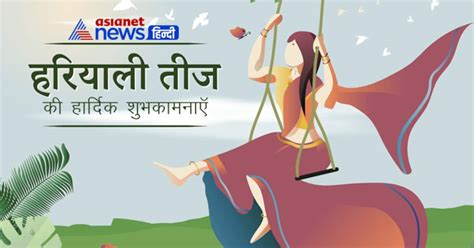Happy Hariyali Teej 2023 अपनी सखियों और बहनों को हरियाली तीज पर इन