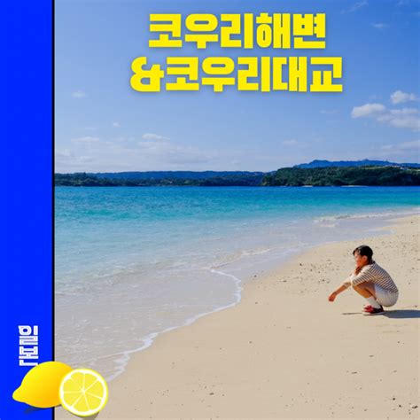 겨울 오키나와 여행 아름다운 코우리대교and코우리해변 네이버 블로그
