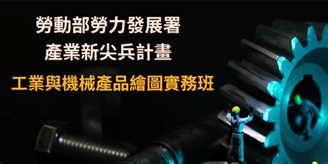 【產業新尖兵計畫】工業與機械產品繪圖實務班線上授課｜accupass 活動通