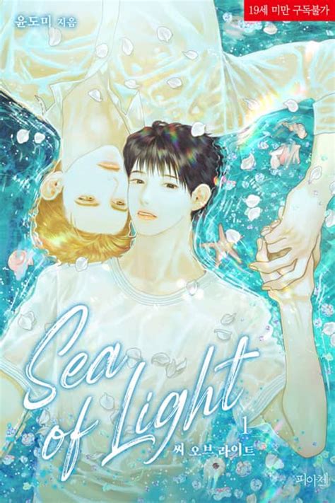 씨 오브 라이트 Sea Of Light Bl 소설 E북 리디
