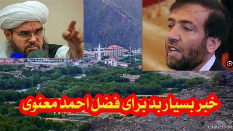 خبر بسیار بــد برای فضل احمد معنوی از پنجشیر Youtube