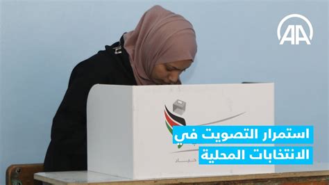 الأردن استمرار التصويت في الانتخابات المحلية Youtube