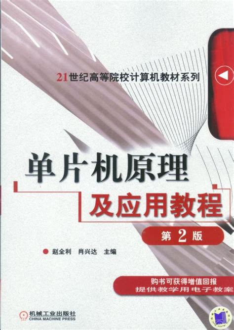 单片机原理及应用教程 机械工业出版社