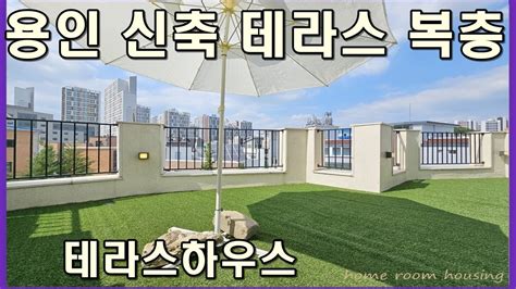 용인복층빌라 복복층 귀한 구조 잔여 특가 할인 분양 마지막 선착순 1세대 처인구 고림동 더블리스 매매 분양사무실 안내 Youtube