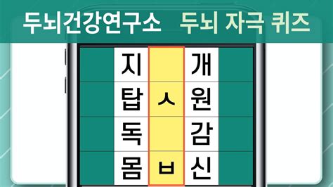 두뇌건강연구소 982 몸ㅂ신 단어가 쉽게 보이시면 뇌 건강 우수 단어퀴즈 낱말퀴즈 치매예방퀴즈 치매예방 숨은단어찾기 단어찾기 뇌건강 뇌훈련 두뇌운동