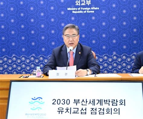 외교부 부산 엑스포 유치교섭 점검회의 국별 맞춤형 전략 파이낸셜뉴스