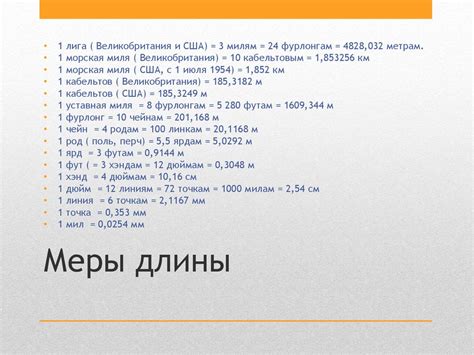 Иностранные меры длины презентация онлайн