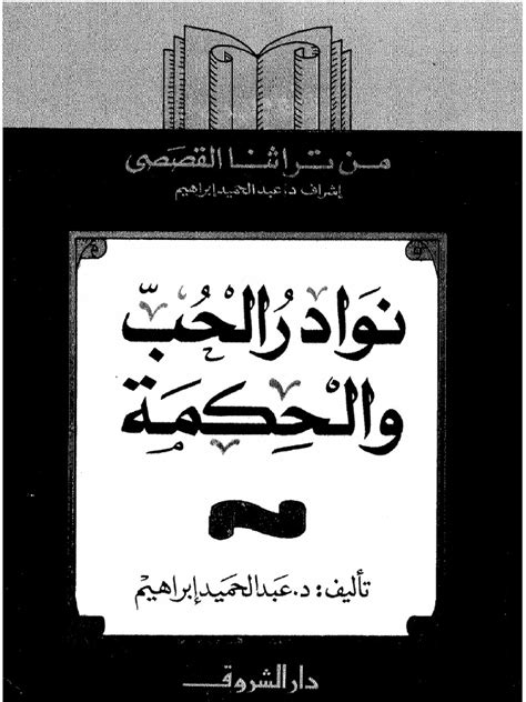 نوادر الحب والحكمة⁩ Pdf