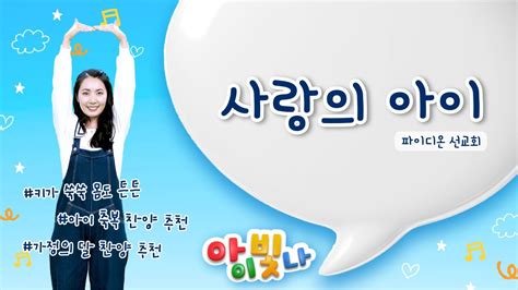 사랑의 아이키가 쑥쑥 몸도 튼튼 파이디온 아이 축복 찬양 어린이 축복 찬양 가정의 달 찬양 어린이 찬양