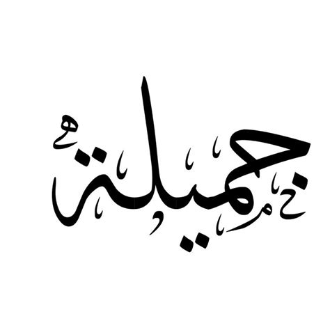 اسم جميلة مزخرف