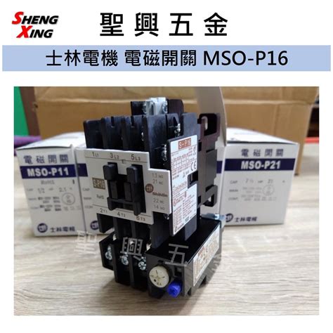 聖興五金 士林電機 非可逆式 電磁開關 Mso P16 220v 電磁接觸器 開發票 公司貨 蝦皮購物