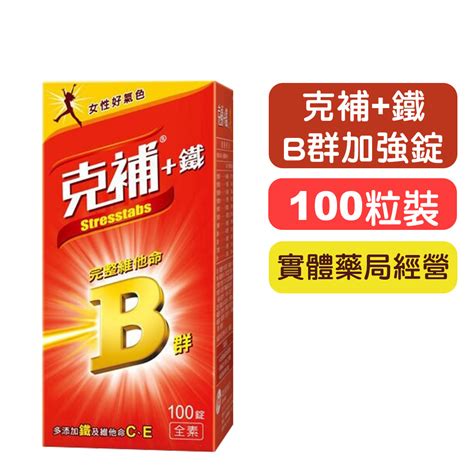 【克補】b群鐵加強錠 100粒盒 2倍b群3大美顏營養素 快樂鳥藥局 蝦皮購物