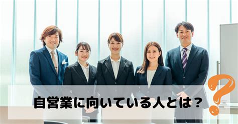 自営業に向いている人と向いていない人の特徴について徹底解説！？