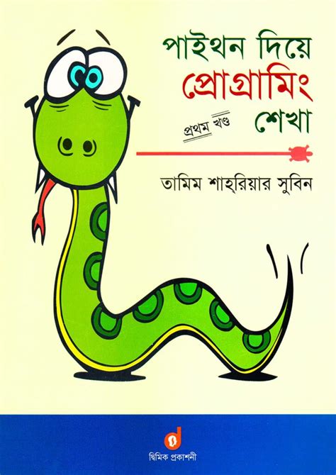 Buy পাইথন দিয়ে প্রোগ্রামিং শেখা প্রথম খণ্ড তামিম শাহরিয়ার সুবিন