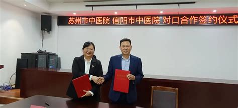 苏州市卫生健康委到信阳开展对口合作交流 医药卫生网 医药卫生报 河南省卫生健康委员会主管