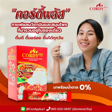 คอร์ดี้พลัส Cordyplus กาแฟชงดื่มผสมสมุนไพร 24 ชนิด