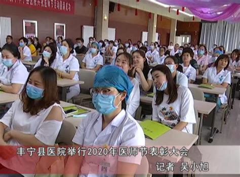 丰宁满族自治县人民政府 部门动态 丰宁县医院举行2020年医师节表彰大会