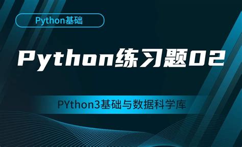 [python基础]练习题02 python3基础与数据科学库 3d数字教程 python 3 虎课网