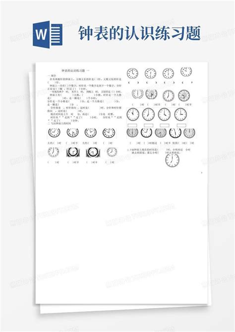 钟表的认识练习题Word模板下载 编号qwdpxzry 熊猫办公