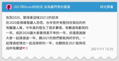 2021和dcard的約定 成為最閃亮的星星 時光膠囊板 Dcard