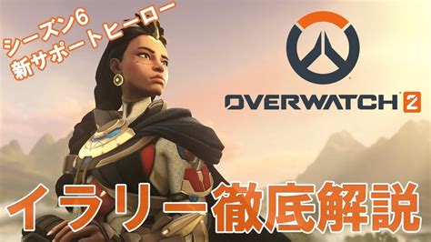 【ow2：新サポート】イラリー先行プレイ。ウルトで敵を爆弾に！ 攻撃的なサポートヒーロー【オーバーウォッチ2】 Youtube