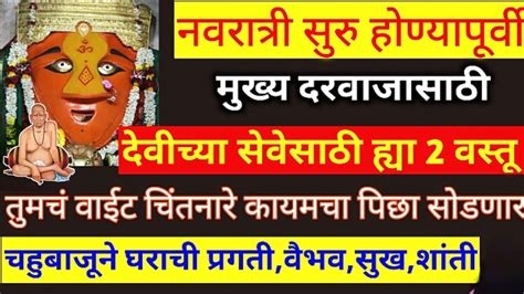 नवरात्रीत घेऊन या ही 1 वस्तू घर नेहमी सुरक्षित राहील Viral Marathi