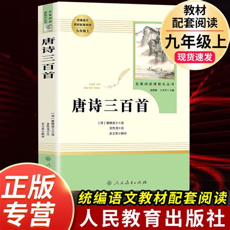 【唐诗三百首】人民教育出版社九年级上册必读原著正版全集完整无删减版初三中考人教版世界名著课外书籍初中生语文书目初中阅读七 虎窝淘