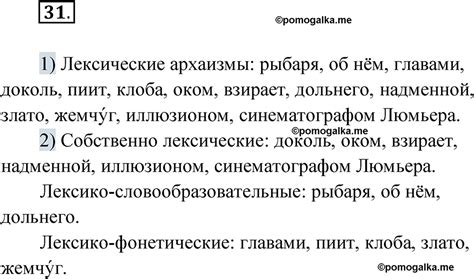 Упражнение 31 ГДЗ по русскому языку 7 класс Александрова Загоровская