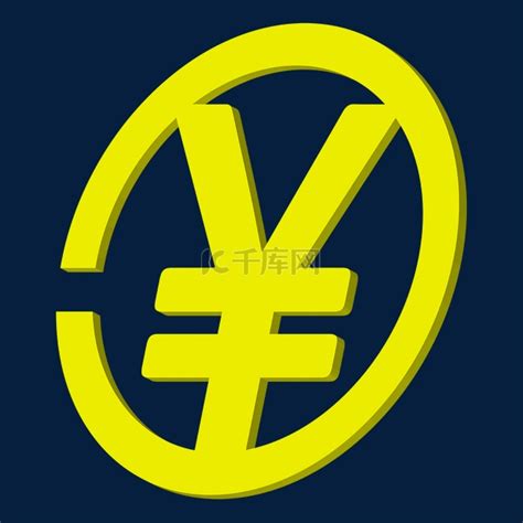 人民币符号素材图片免费下载 千库网
