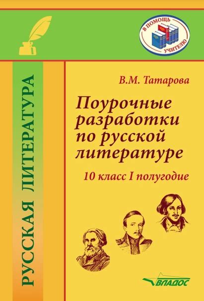 В.М. Татарова — Поурочные разработки по русской литературе. 10 класс. В ...