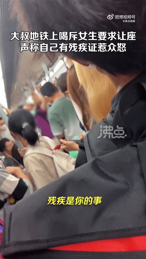 大叔持残疾证大闹车厢 迫女生让座还吐口水 网民：身残脑更残 星岛日报