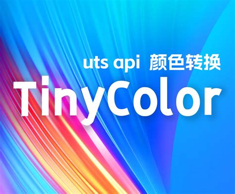 Lime Color Tinycolor颜色转换 Dcloud 插件市场