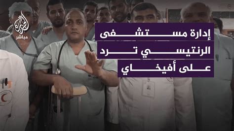 إدارة مستشفى الرنتيسي تفنّد مزاعم أفيخاي أدرعي Youtube