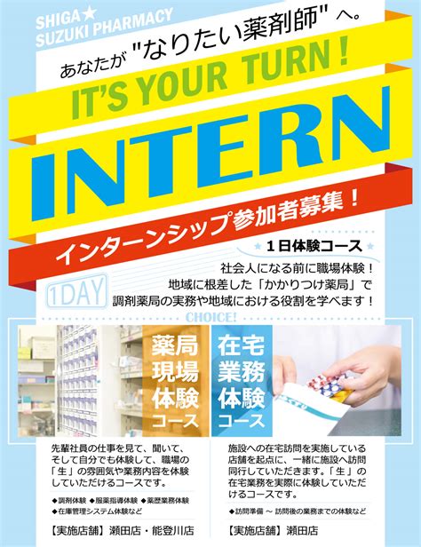 インターンシップ参加者募集！ スズキ調剤薬局 滋賀県 大津･草津･栗東･能登川･京都