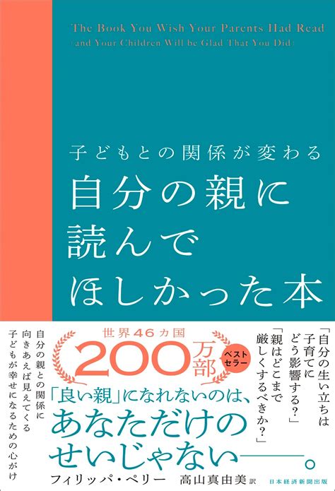 はじめに：『子どもとの関係が変わる自分の親に読んでほしかった本』 日経bookプラス