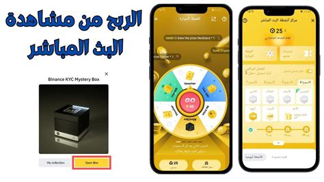 الربح من مشاهدة البث المباشر على منصة بينانس Binance💰الحصول على