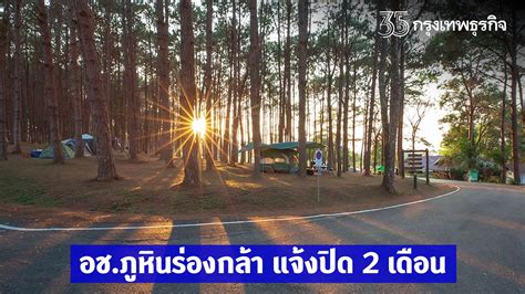 อุทยานแห่งชาติภูหินร่องกล้า ประกาศปิด 2 เดือน ฟื้นฟูธรรมชาติ