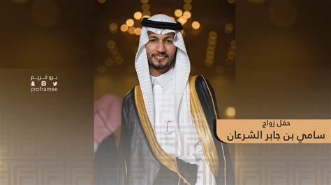 حفل زواج سامي بن جابر الشرعان Youtube
