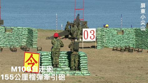 屏東小尖山重砲射擊 M109自走砲 155公厘榴彈牽引砲 Self Propelled Artillery 漢光演習回顧 Youtube