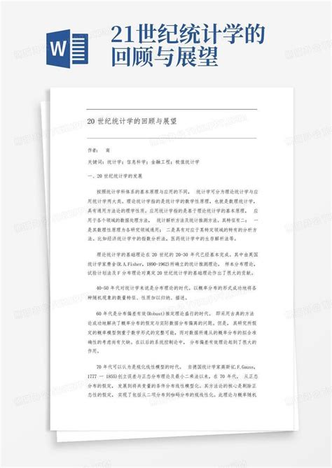 21世纪统计学的回顾与展望word模板下载编号lkdejgkw熊猫办公