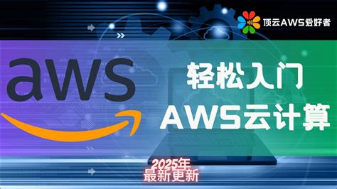 轻松入门AWS云计算 亚马逊虚拟私有云VPC YouTube