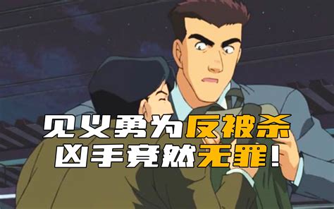 《柯南》拾金不昧反而被杀！凶手竟然还被无罪释放！ 他说电影 他说电影 哔哩哔哩视频