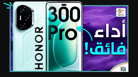 هونور 300 برو مراجعة اهم المواصفات و المميزات و العيوب و السعر Youtube